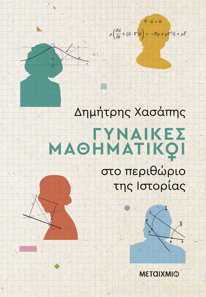 Γυναίκες μαθηματικοί στο περιθώριο της ιστορίας - Μεταίχμιο
