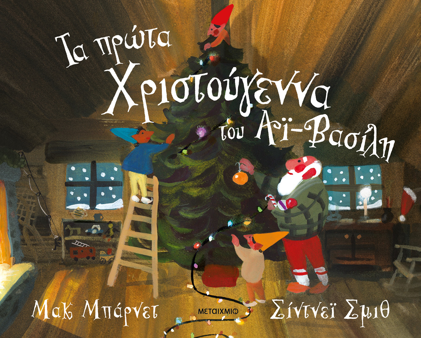 Τα πρώτα Χριστούγεννα του Αϊ-Βασίλη - Μεταίχμιο