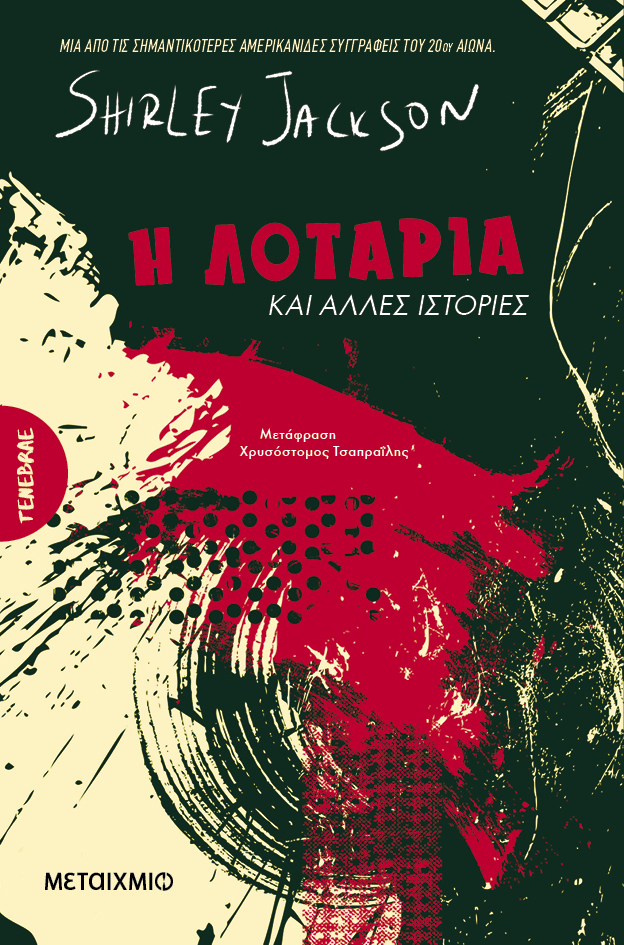 Η λοταρία και άλλες ιστορίες - Μεταίχμιο