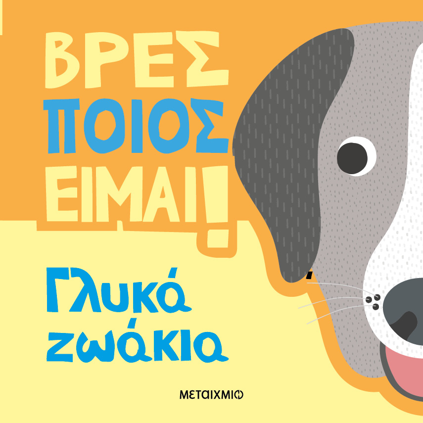 Βρες ποιος είμαι! Γλυκά ζωάκια - Μεταίχμιο