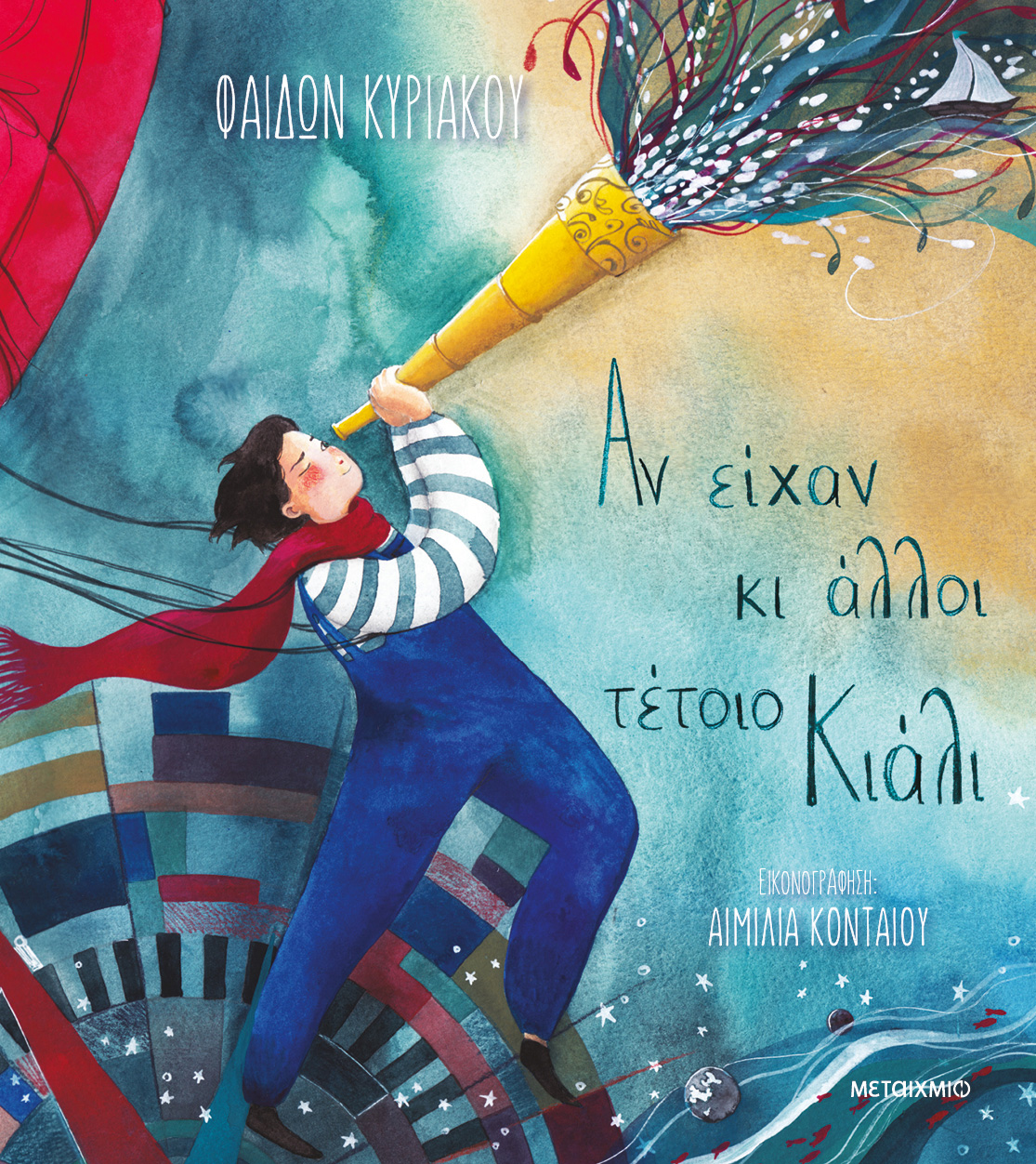 Αν είχαν κι άλλοι τέτοιο κιάλι - Μεταίχμιο