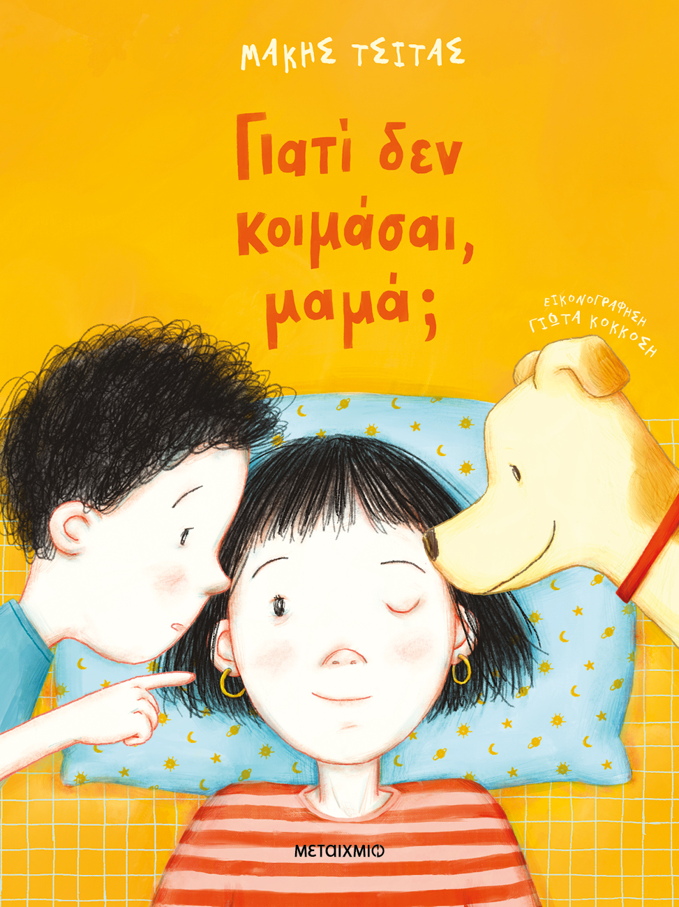 Γιατί δεν κοιμάσαι, μαμά; - Μεταίχμιο