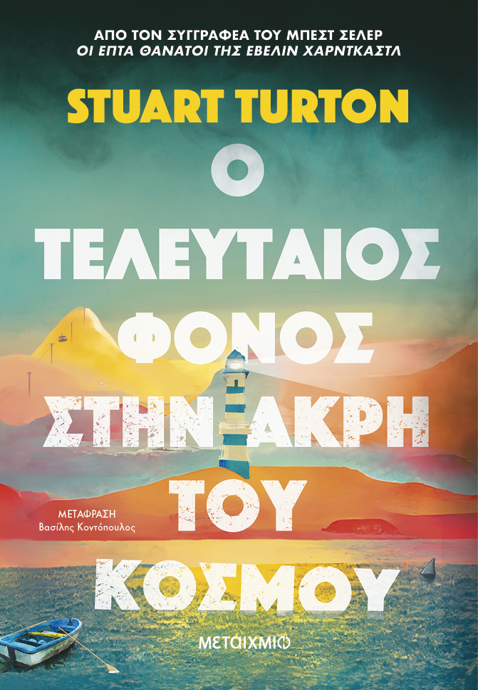 Ο τελευταίος φόνος στην άκρη του κόσμου - Μεταίχμιο