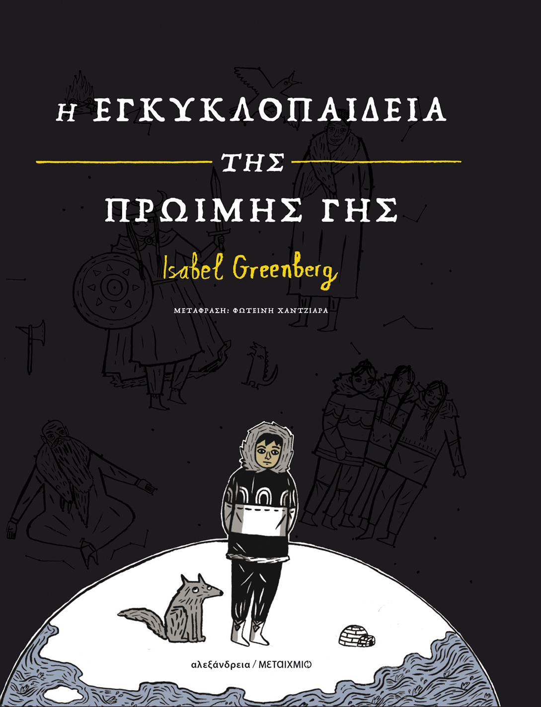 Η εγκυκλοπαίδεια της Πρώιμης Γης - Μεταίχμιο