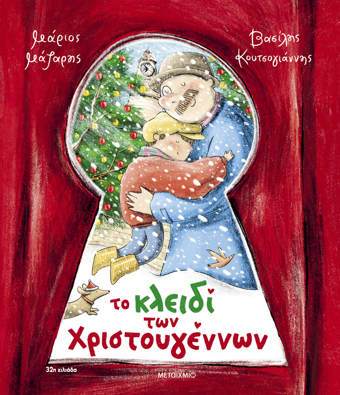 Το κλειδί των Χριστουγέννων - Μεταίχμιο