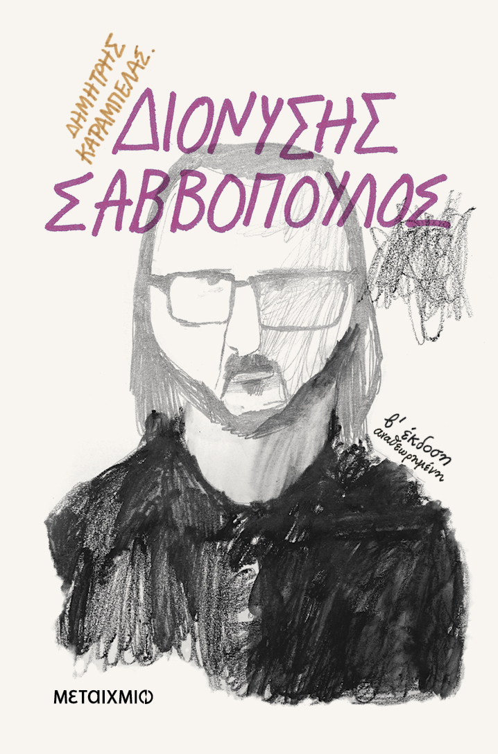 Διονύσης Σαββόπουλος - Μεταίχμιο