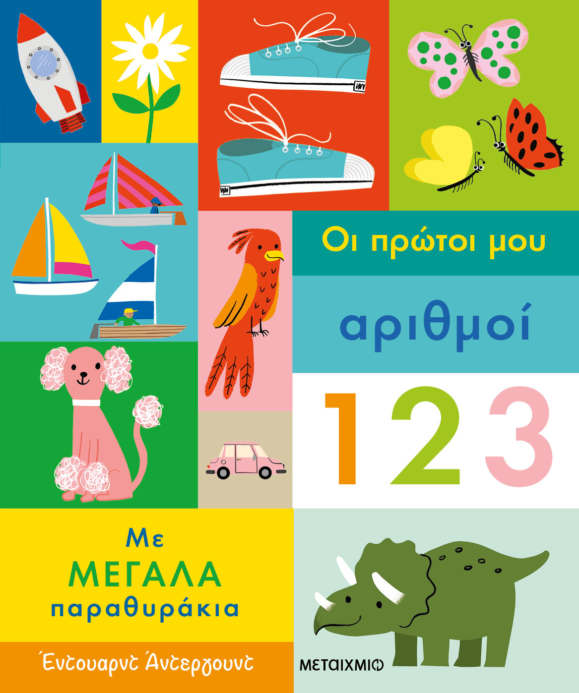 Οι πρώτοι μου αριθμοί - Μεταίχμιο