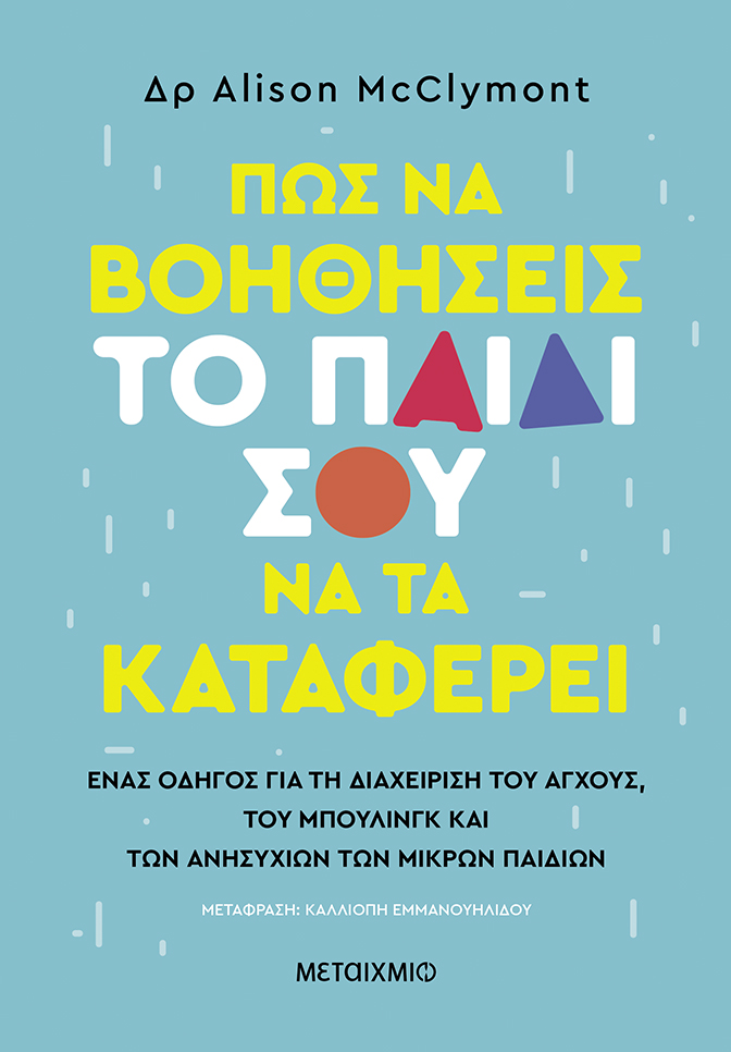 Πώς να βοηθήσεις το παιδί σου να τα καταφέρει - Μεταίχμιο