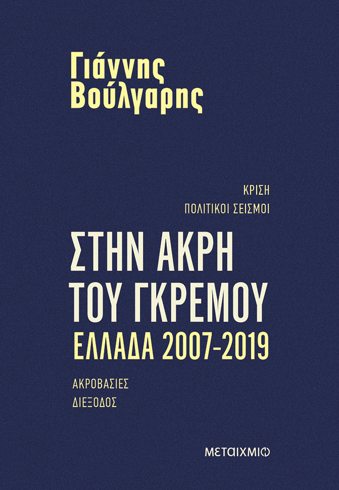 Στην άκρη του γκρεμού Ελλάδα 2007-2019 - Μεταίχμιο