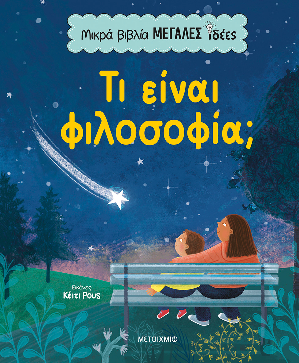 Μικρά βιβλία, μεγάλες ιδέες: Τι είναι φιλοσοφία; - Μεταίχμιο
