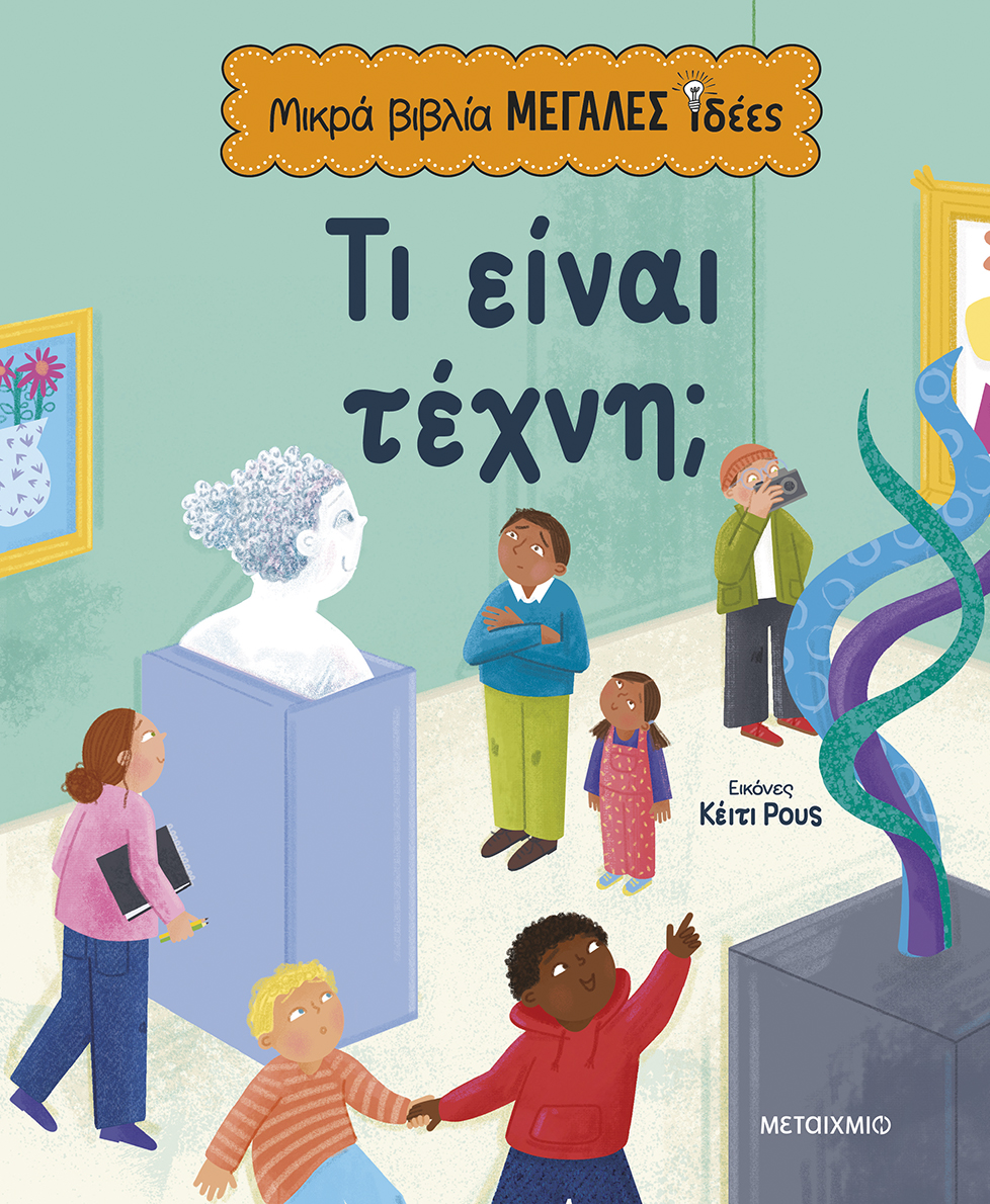 Μικρά βιβλία, μεγάλες ιδέες: Τι είναι τέχνη; - Μεταίχμιο