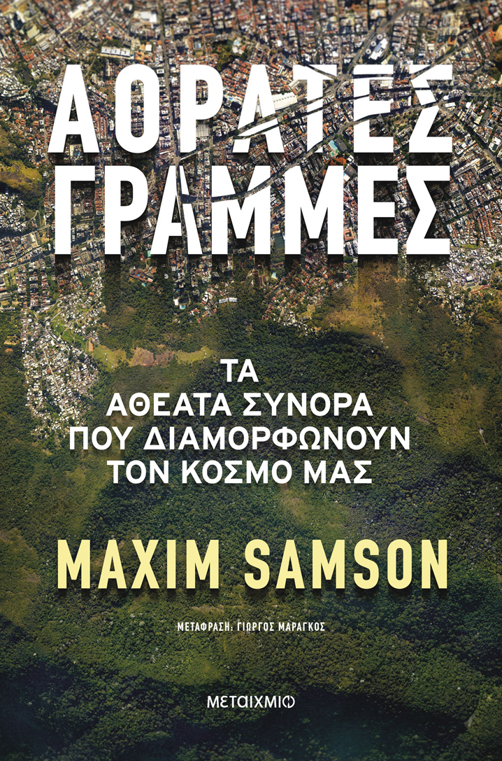 Αόρατες γραμμές - Τα αθέατα σύνορα που διαμορφώνουν τον κόσμο μας ...