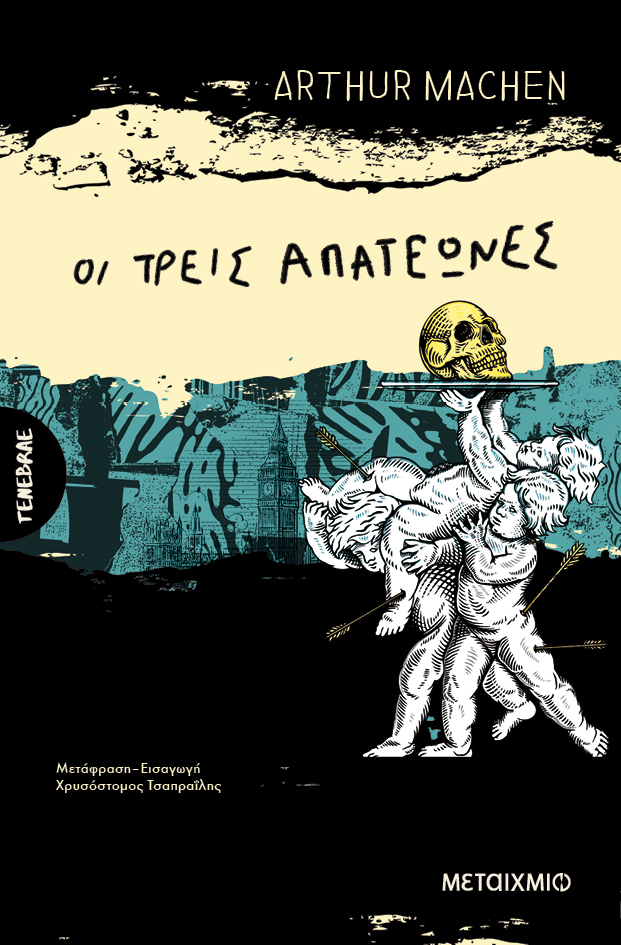 Οι τρεις απατεώνες - Μεταίχμιο