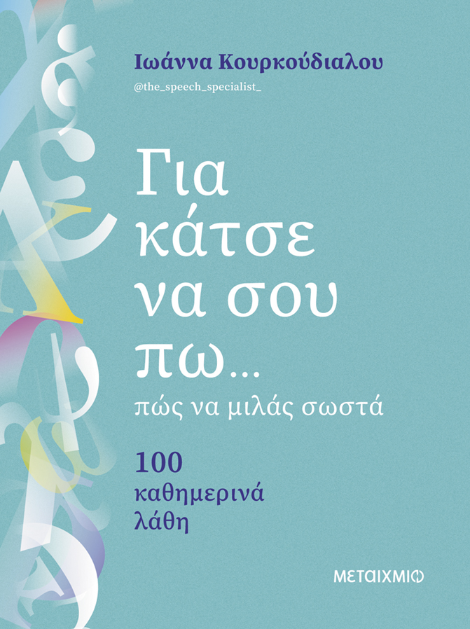 Για κάτσε να σου πω...πώς να μιλάς σωστά - Μεταίχμιο