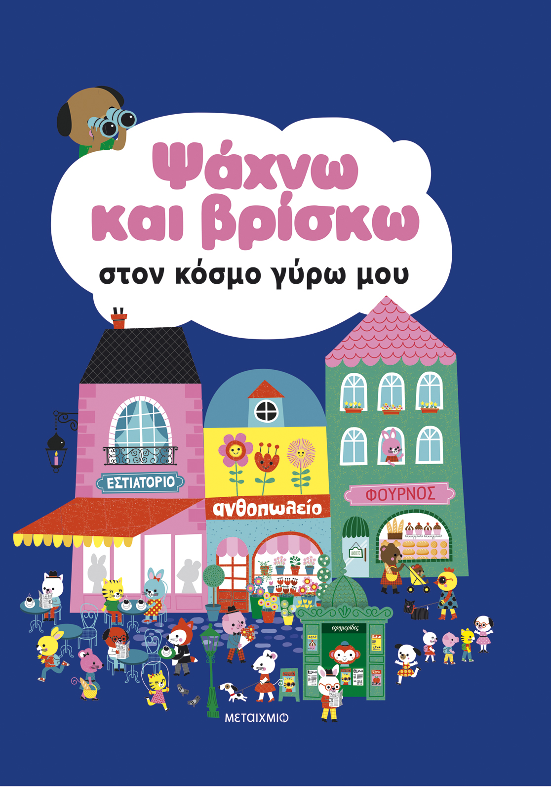 Ψάχνω και βρίσκω στον κόσμο γύρω μου - Μεταίχμιο