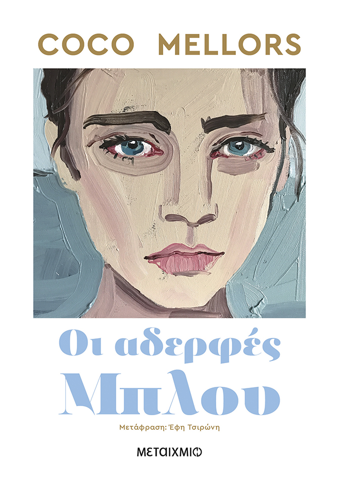 Οι αδερφές Μπλου - Μεταίχμιο