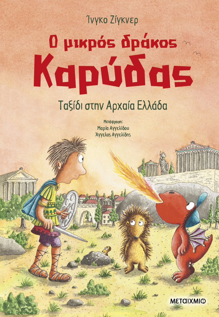 Ο μικρός δράκος Καρύδας 29: Ταξίδι στην Αρχαία Ελλάδα - Μεταίχμιο