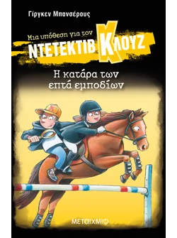 Μια υπόθεση για τον Ντετέκτιβ Κλουζ - Μεταίχμιο