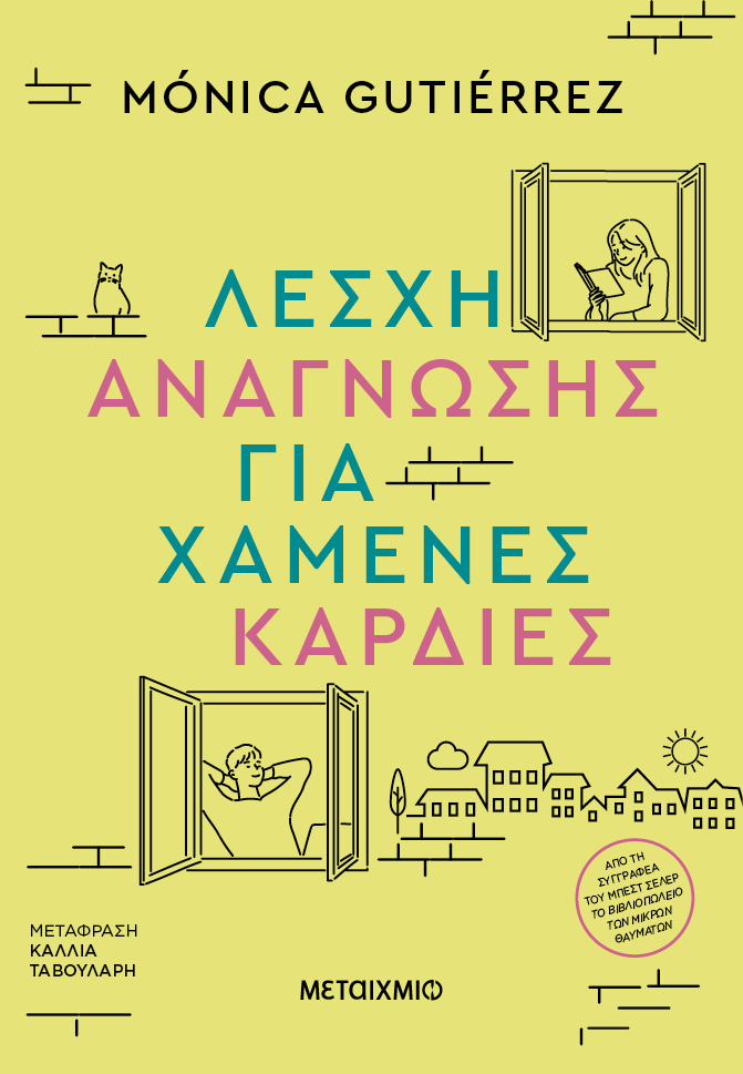 Λέσχη ανάγνωσης για χαμένες καρδιές (ebook/ePub) - Μεταίχμιο