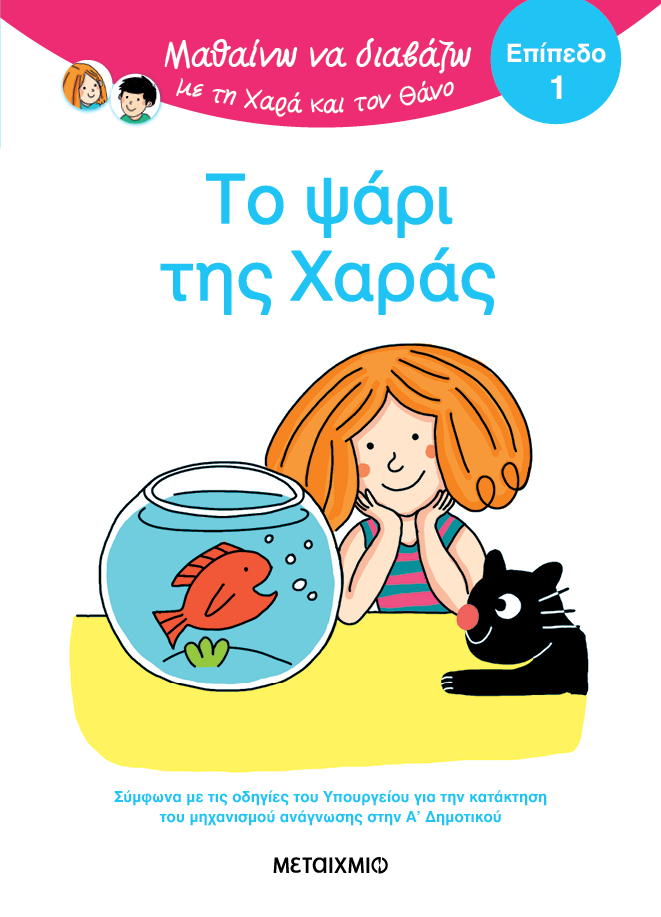 Μαθαίνω να διαβάζω με τη Χαρά και τον Θάνο: Το ψάρι της Χαράς - ΕΠΙΠΕΔΟ ...