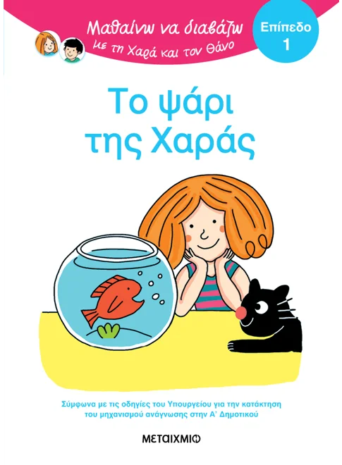 Μαθαίνω να διαβάζω με τη Χαρά και τον Θάνο: Το ψάρι της Χαράς - ΕΠΙΠΕΔΟ ...
