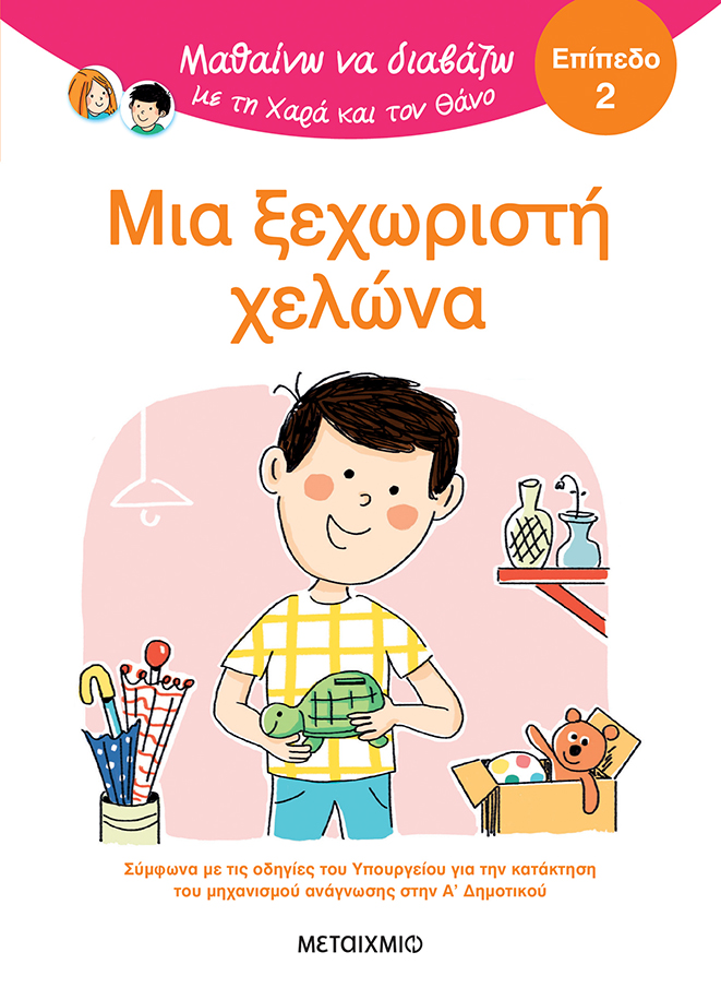 Μαθαίνω να διαβάζω με τη Χαρά και τον Θάνο: Μια ξεχωριστή χελώνα ...