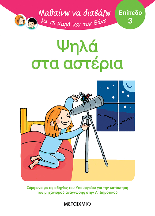 Μαθαίνω να διαβάζω με τη Χαρά και τον Θάνο: Ψηλά στα αστέρια - ΕΠΙΠΕΔΟ ...