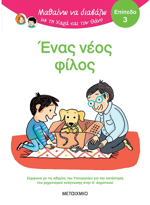 Μαθαίνω να διαβάζω με τη Χαρά και τον Θάνο: Ένας νέος φίλος - ΕΠΙΠΕΔΟ 3 ...