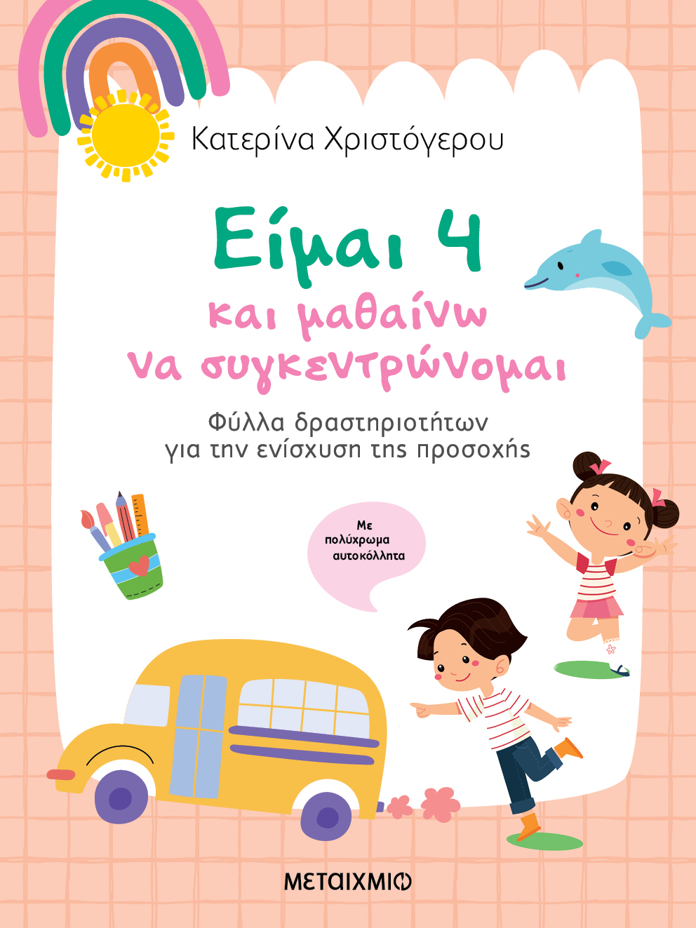 Είμαι 4 και μαθαίνω να συγκεντρώνομαι - Μεταίχμιο