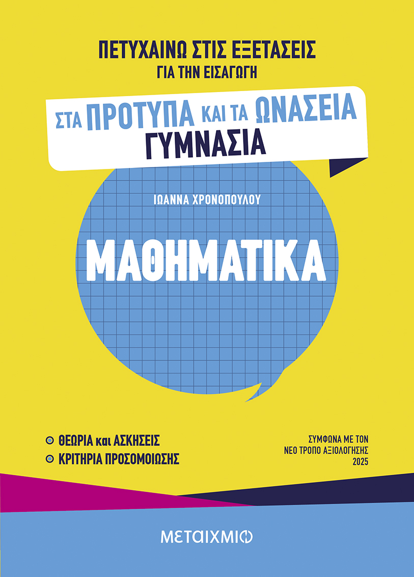 Πετυχαίνω στις εξετάσεις για την εισαγωγή στα Πρότυπα και τα Ωνάσεια ...