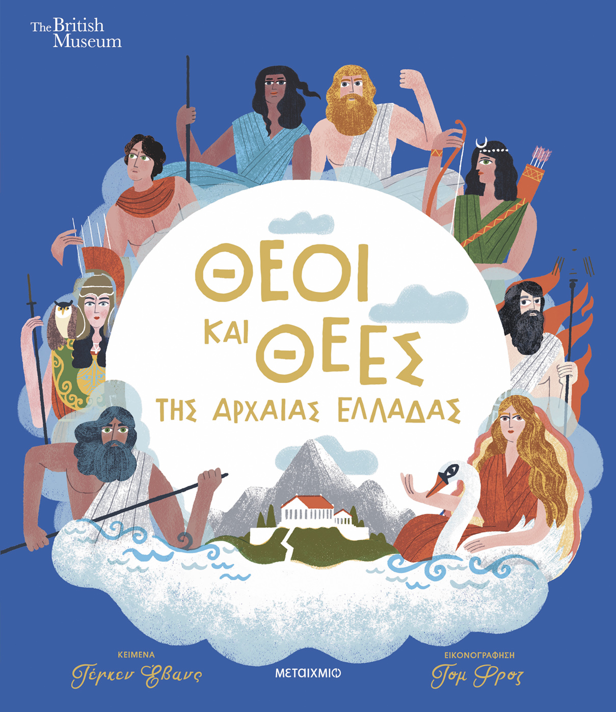 Θεοί και θεές της αρχαίας Ελλάδας - Μεταίχμιο