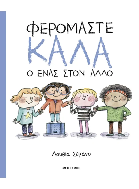 Φερόμαστε καλά ο ένας στον άλλο - Μεταίχμιο