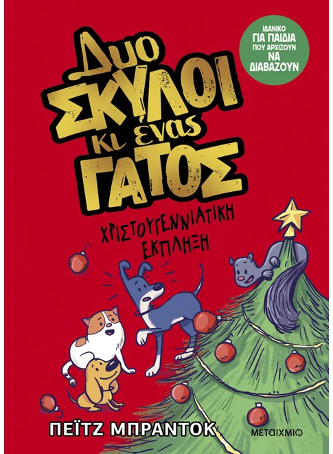 Δυο σκύλοι κι ένας γάτος 4: Χριστουγεννιάτικη έκπληξη - Μεταίχμιο
