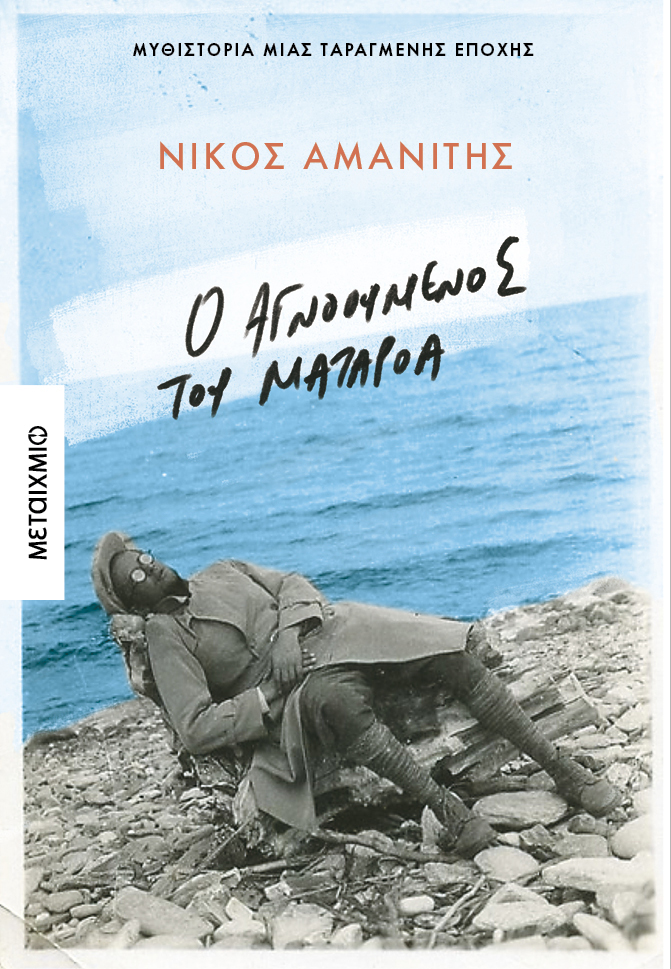 Ο αγνοούμενος του Ματαρόα - Μεταίχμιο
