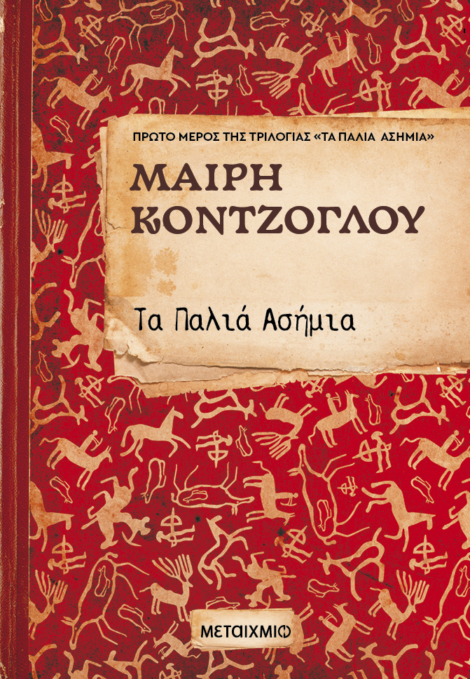 Τα Παλιά Ασήμια - Μεταίχμιο