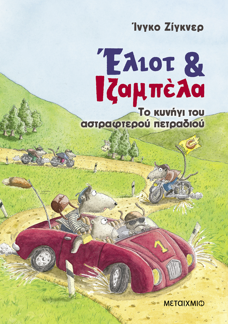 Έλιοτ και Ιζαμπέλα 2: Το κυνήγι του αστραφτερού πετραδιού - Μεταίχμιο