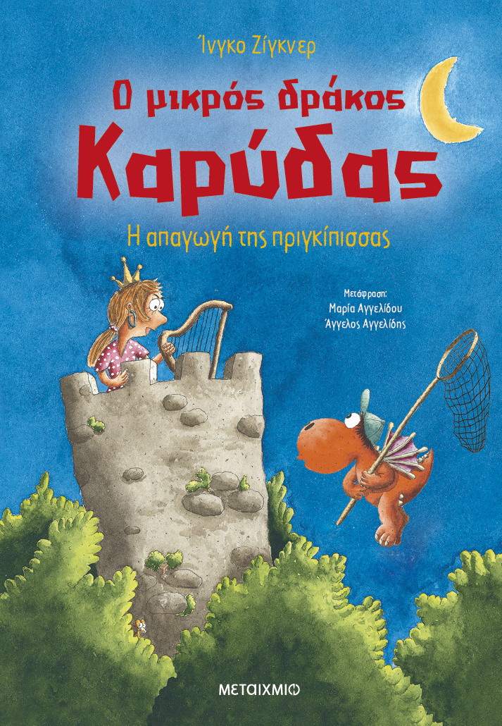 Ο μικρός δράκος Καρύδας 30: Η απαγωγή της πριγκίπισσας - Μεταίχμιο