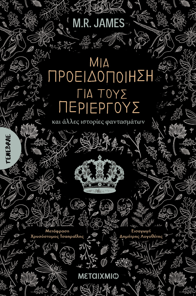 Μια προειδοποίηση για τους περίεργους - Μεταίχμιο