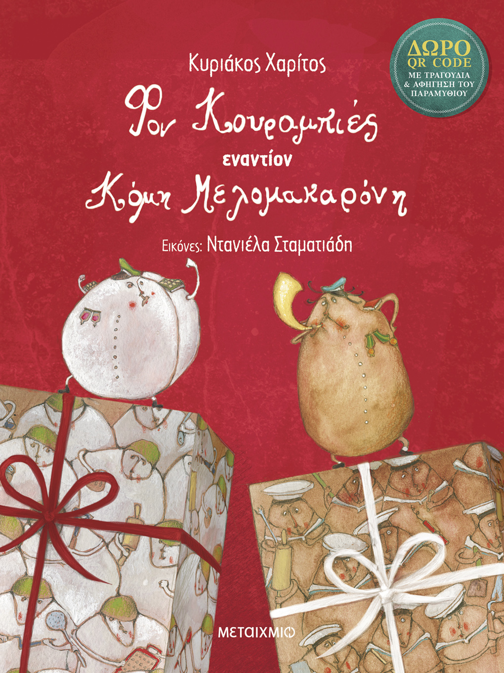 Φον Κουραμπιές εναντίον Κόμη Μελομακαρόνη - Μεταίχμιο