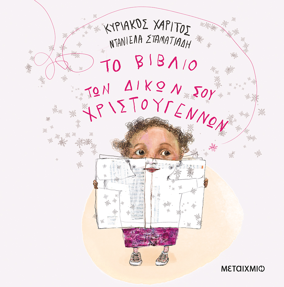 Το βιβλίο των δικών σου Χριστουγέννων - Μεταίχμιο