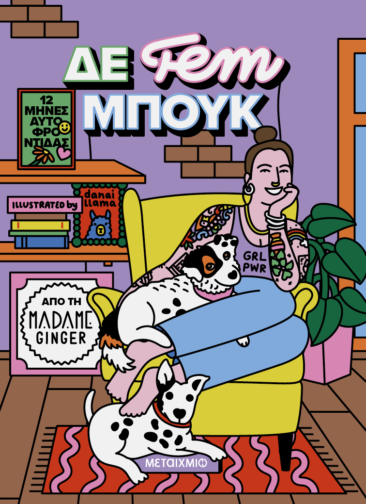 ΔΕ fem ΜΠΟΥΚ: 12 μήνες αυτοφροντίδας - Μεταίχμιο