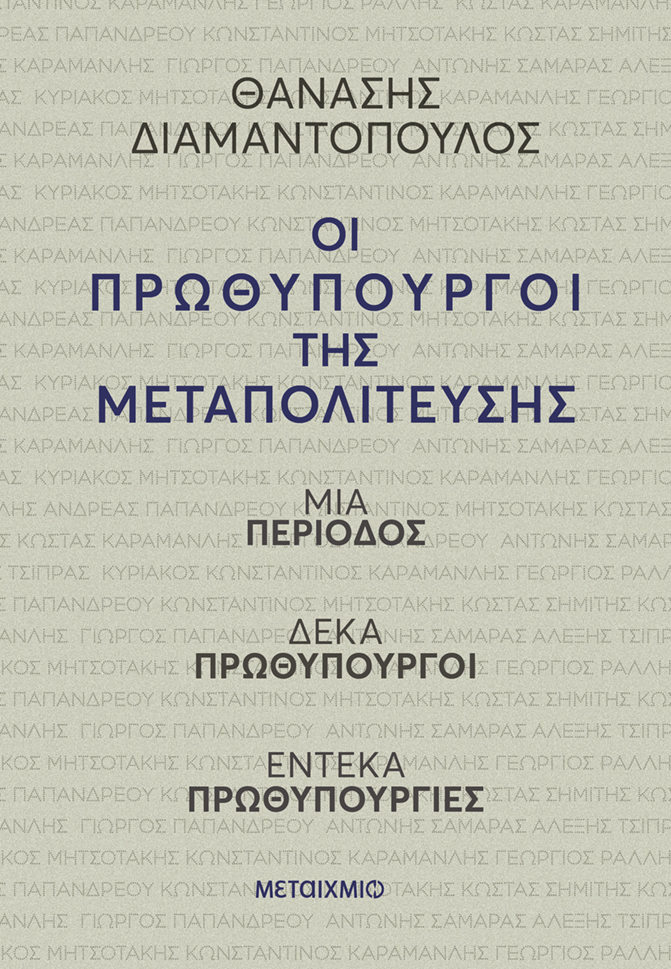 Οι πρωθυπουργοί της Μεταπολίτευσης - Μεταίχμιο