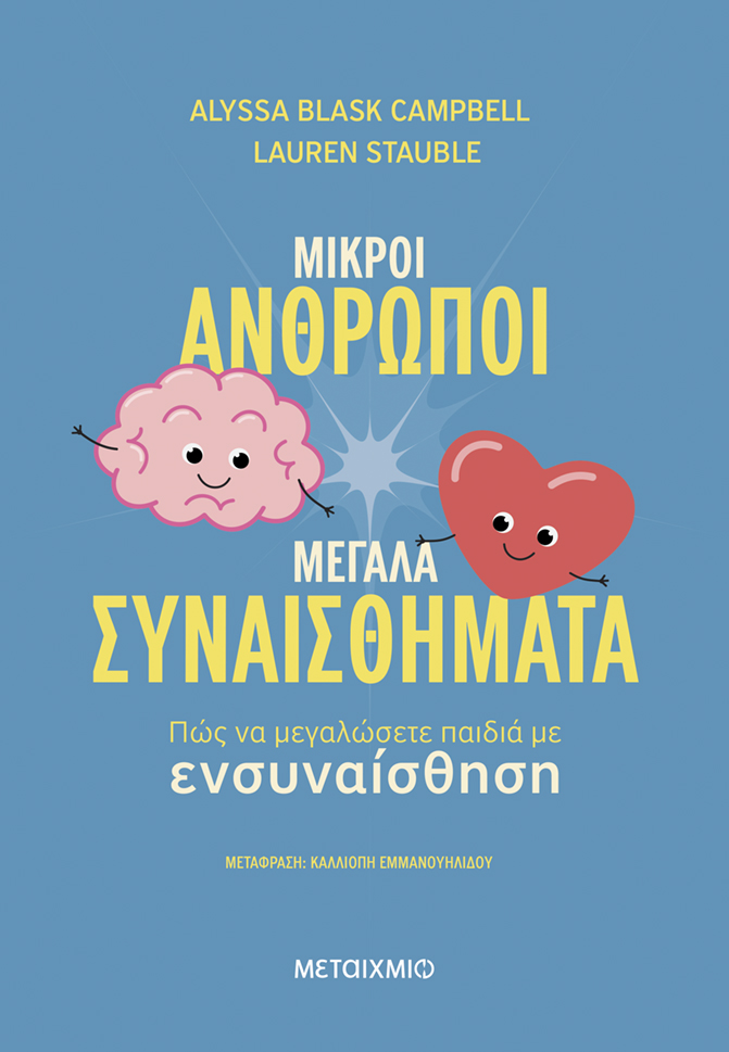Μικροί άνθρωποι, μεγάλα συναισθήματα: Πώς να μεγαλώσετε παιδιά με ...