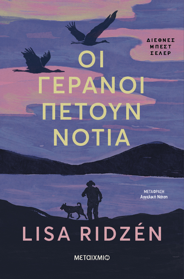 Οι γερανοί πετούν νότια (ebook/ePub) - Μεταίχμιο