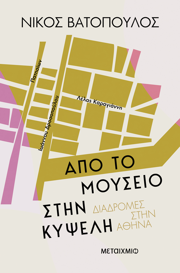 Από το Μουσείο στην Κυψέλη / Διαδρομές στην Αθήνα (ebook/pdf) - Μεταίχμιο