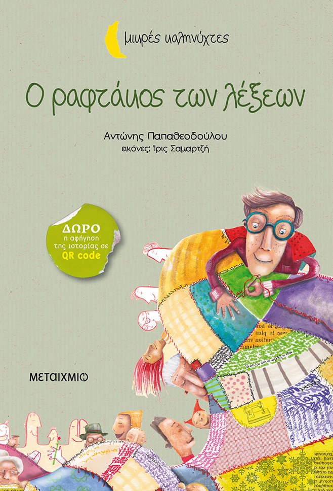 Ο ραφτάκος των λέξεων (audiobook) - Μεταίχμιο
