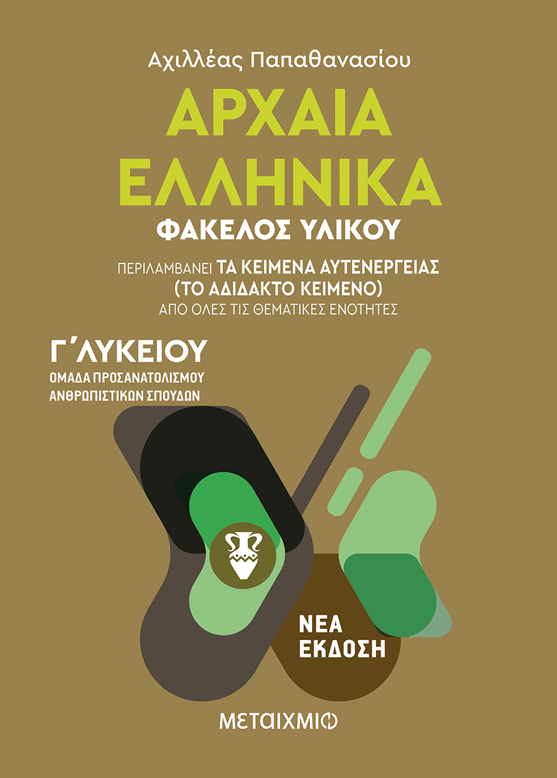 Αρχαία Ελληνικά – Φάκελος Υλικού: Τα κείμενα αυτενέργειας (το αδίδακτο ...