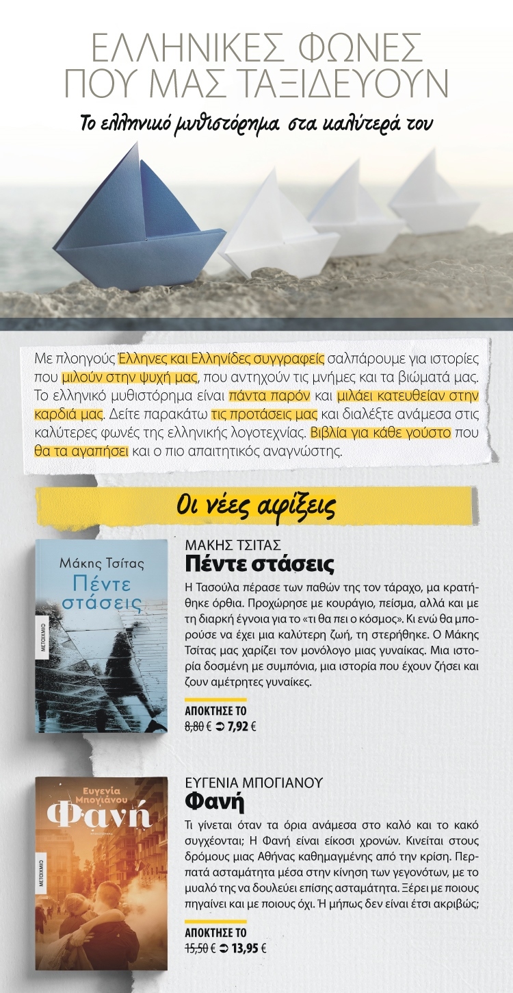 ΔΙΑΒΑΣΕ ΤΑ ΚΑΛΥΤΕΡΑ ΣΥΓΧΡΟΝΑ ΕΛΛΗΝΙΚΑ ΜΥΘΙΣΤΟΡΗΜΑΤΑ! - Μεταίχμιο