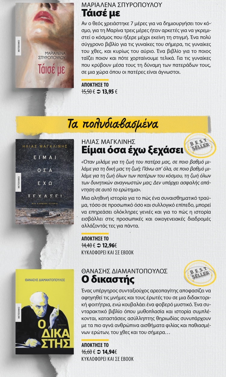 ΔΙΑΒΑΣΕ ΤΑ ΚΑΛΥΤΕΡΑ ΣΥΓΧΡΟΝΑ ΕΛΛΗΝΙΚΑ ΜΥΘΙΣΤΟΡΗΜΑΤΑ! - Μεταίχμιο