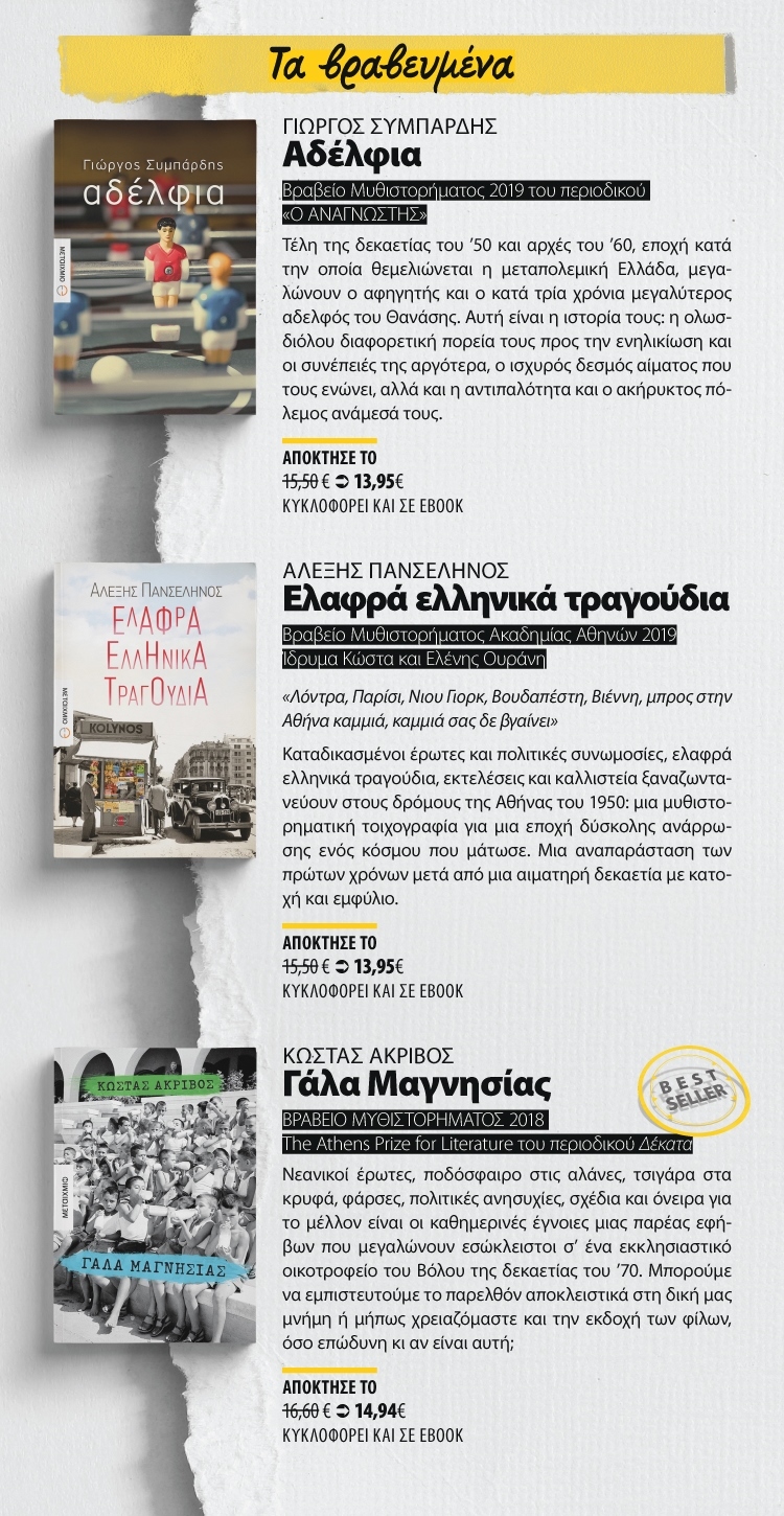 ΔΙΑΒΑΣΕ ΤΑ ΚΑΛΥΤΕΡΑ ΣΥΓΧΡΟΝΑ ΕΛΛΗΝΙΚΑ ΜΥΘΙΣΤΟΡΗΜΑΤΑ! - Μεταίχμιο